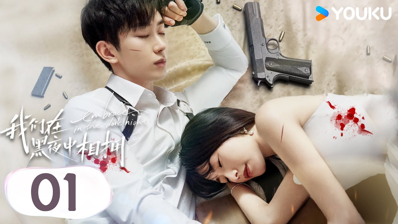 MULTISUB【我们在黑夜中相拥 Embrace in the Dark Night】EP01 | 雇佣兵赢下小白花，浴室湿身暧昧 | 任运杰/高容方 | 爱情 剧情 | 优酷 YOUKU ...