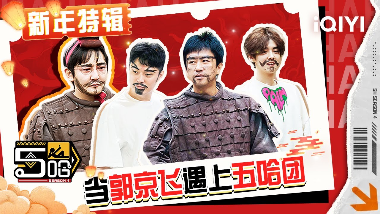 【新年必看】郭京飞上五哈综艺效果直接拉满 就没有接不住的梗！| 哈哈哈哈哈2 HAHAHAHAHA S2 | iQIYI潮综艺 ...