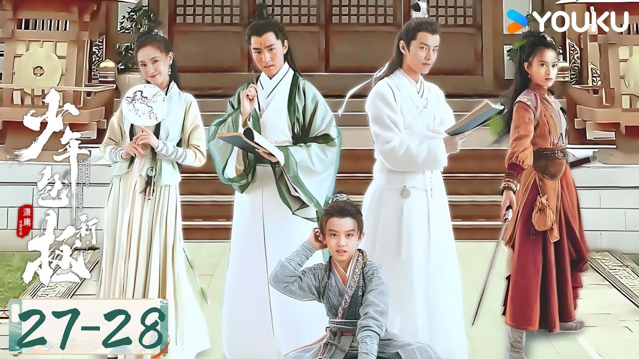 ENGSUB【新少年包拯 The Legend of Young Justice Bao】EP27-28：谜局升级，高能不断！ | 金世康/何与/刘馨棋/肖添仁 | 古装 悬疑 | 优酷 ...