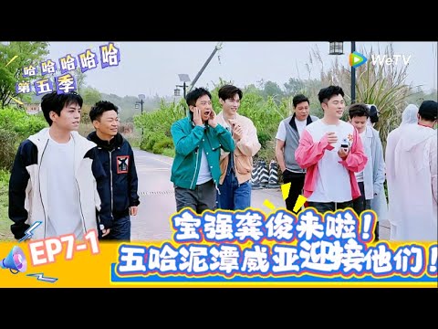 【哈哈哈哈哈 第五季 EP7-1：宝强龚俊现身 五哈泥潭威亚相迎 ！《哈哈哈哈哈S5》HAHAHAHAHA S5 EP7-1 FULL ...