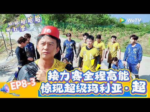 【哈哈哈哈哈 第五季】EP8-3：齐心协力接力赛全程高能，惊现超级玛利亚·超！《哈哈哈哈哈S5》HAHAHAHAHA - DRAMACHINA