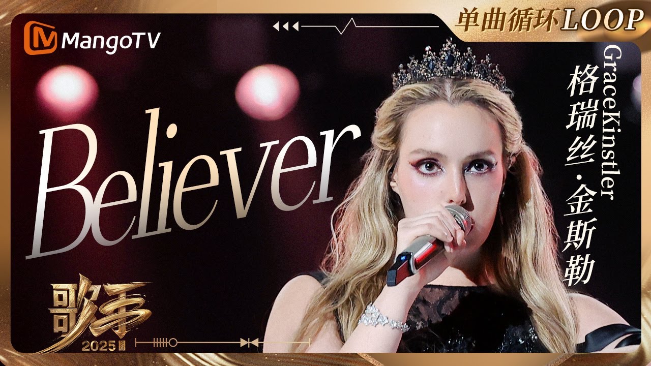 【歌手2025·LOOP】#gracekinstler 格瑞丝·金斯勒《Believer》 一小时单曲LOOP｜《歌手2025》 SINGER 2025｜MangoTV - DRAMACHINA