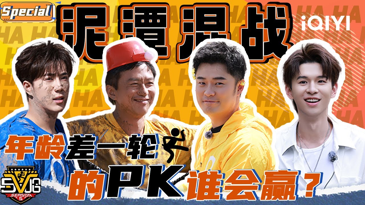邓超率五哈团迎战十个勤天 泥潭混战真实演绎“扎根土地”🤣 | 哈哈哈哈哈5 特辑 | HAHAHAHAHA S5 | iQIYI 慢综艺 ...