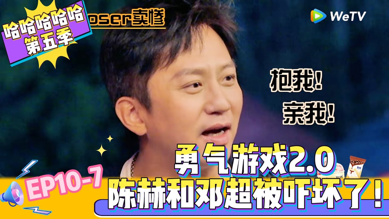 【Multi Sub 】EP10-7：勇气游戏2.0，陈赫和邓超被吓坏了，两个最胆小的人！《哈哈哈哈哈S5》HAHAHAHAHA S5 ...
