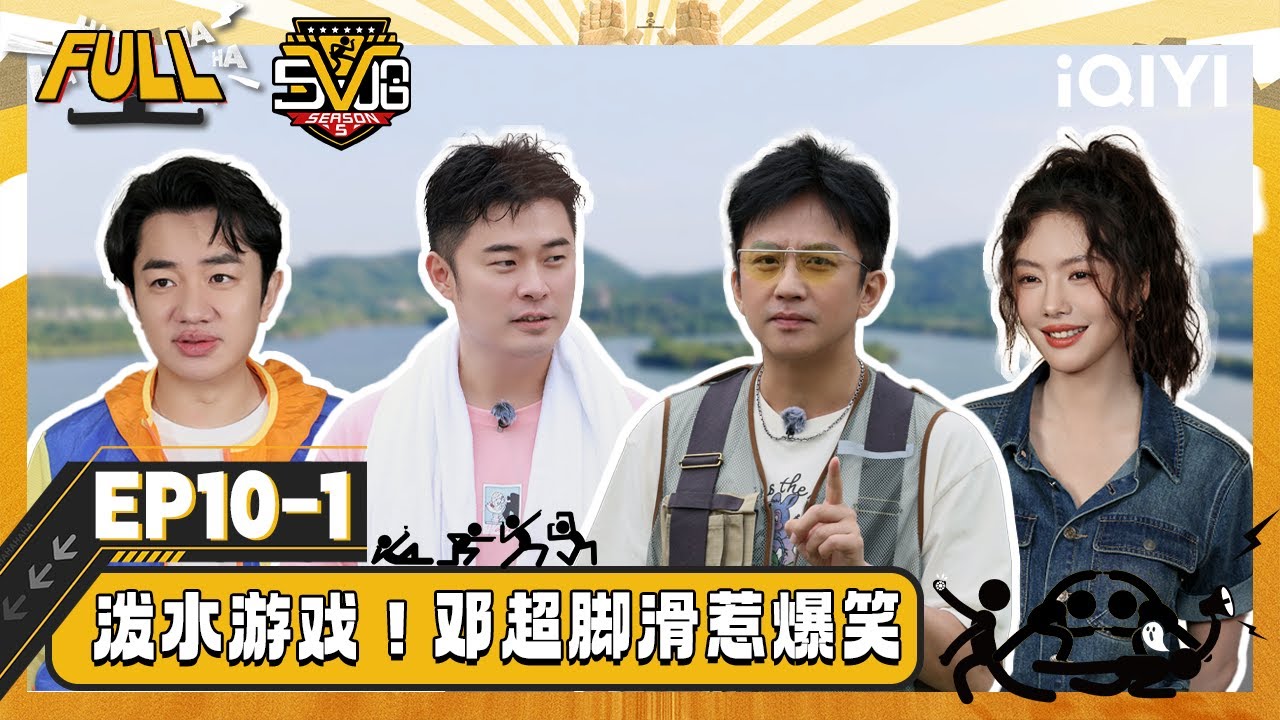 【💛Multi Sub】EP10上：泼水游戏！邓超脚滑惹爆笑 陈赫“小柔美弱”返场 | 哈哈哈哈哈5 HAHAHAHAHA S5 ...