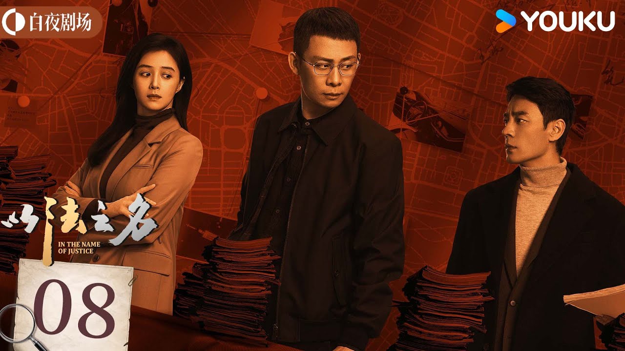 ENGSUB【以法之名 In The Name Of Justice】EP08：张译掀翻司法黑幕💥法治之光照亮黑夜！丨张译/李光洁/蒋欣丨剧情 犯罪丨优酷白夜剧场 YOUKU SUSPENSE ...