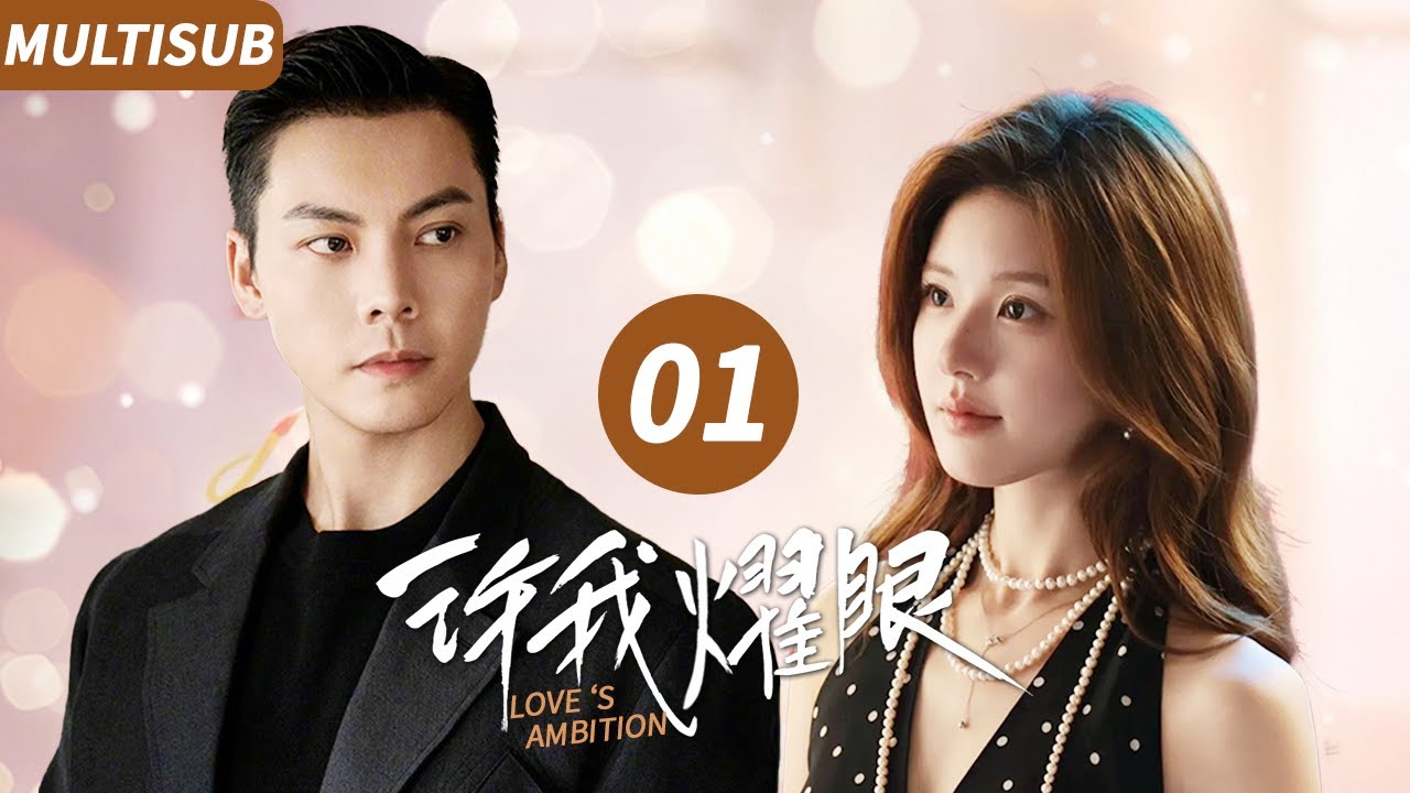 EP01💖Zhao Lusi marries into a rich family with a little “trick” | 许我耀眼 #zhaolusi #williamchan ...