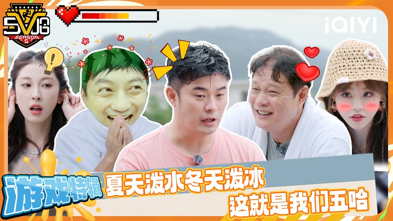 【收官特辑🔥】夏天泼水冬天泼冰 这就是我们五哈！五哈团互相泼水毫不留情🌊 | 哈哈哈哈哈5 HAHAHAHAHA S5 | iQIYI潮综艺 ...