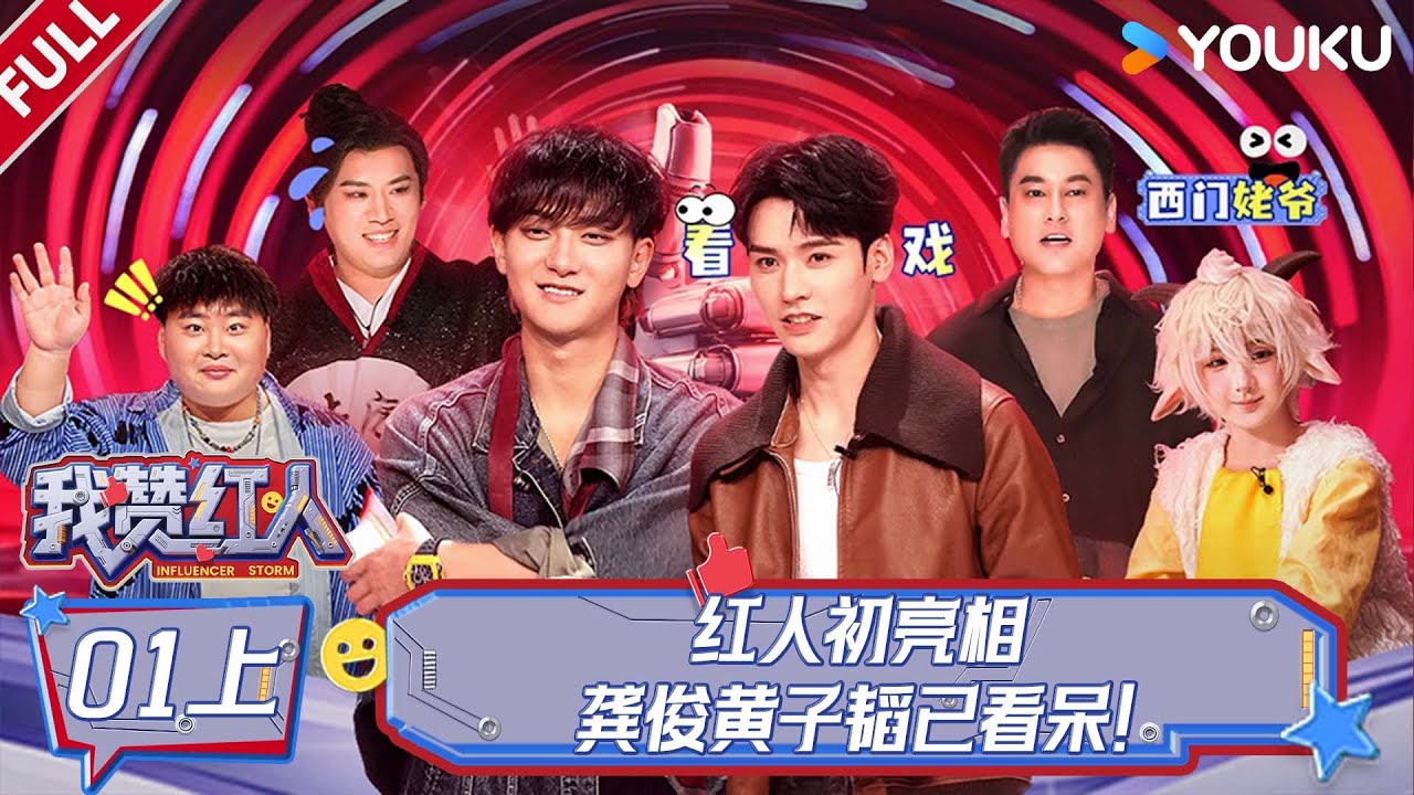 MULTISUB【我赞红人】EP01上：红人初亮相，龚俊黄子韬已看呆！！！| 董晨宇/龚俊/黄子韬/陈少熙/李耕耘/张绍刚/张昕/周扬青 ...