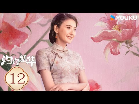 MULTISUB【FULL】EP12 灼灼韶華 Wild Ambition Bloom | 寒門棄女逆襲改命傳奇女商 | 熱依扎/楊祐寧 ...